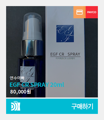 EGF CR SPRAY 20ml : 네이버 블로그